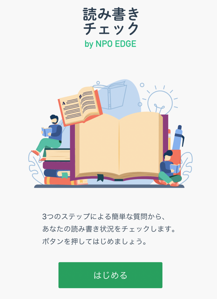 “Reading and Writing Check” application developed in collaboration with NPO EDGE